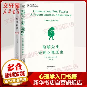 蛤蟆先生去看心理医生+墨菲定律 精装纪念版