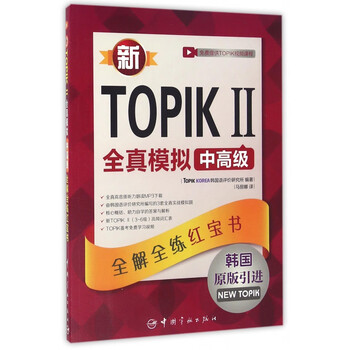 新TOPIKⅡ全真模拟中高级(韩国原版引进)