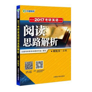 文都教育 2017考研英语阅读思路解析 何凯文 编