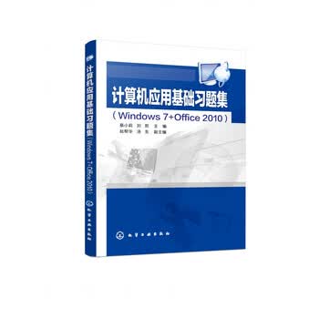 计算机应用基础习题集（Windows 7+Office 2010）（蔡小莉）