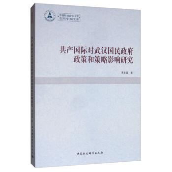 共产国际对武汉国民政府政策和策略影响研究