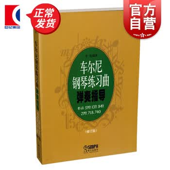 车尔尼钢琴练习曲弹奏指导 修订版 车尔尼作品599/849/299/718/740分册合集 上海音乐出版社