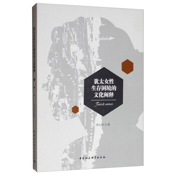 犹太女性生存困境的文化阐释