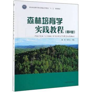 森林培育学实践教程（第2版）