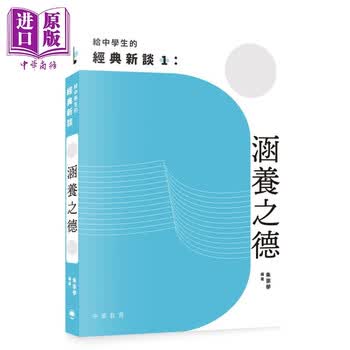 给中学生的经典新谈1 涵养之德 港台原版 朱崇学 中华教育