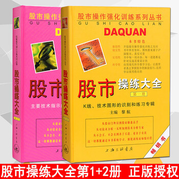 现货正版 股市操练大全一、二册（1.2册）一册+第二册 全2册 黎航 三联出版2015年