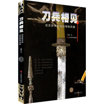 刀兵相见:近五百年中国战场轻兵器