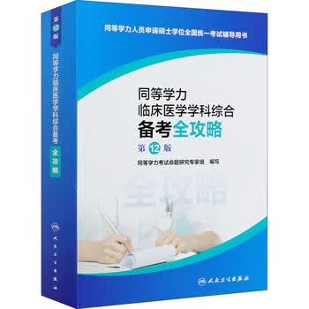 同等学力临床医学学科综合备考全攻略 第12版 图书