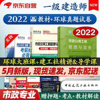 一级建造师2022教材 一建教材+环球网校历年真题试卷 市政工程管理与实务单科套装2本中国建筑工业出版社正版赠2021年考试真题试卷