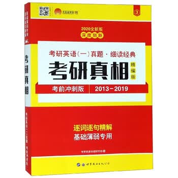 考研真相(精编版考前冲刺版2013-2019 2020全新版)
