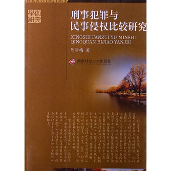 刑事犯罪与民事侵权比较研究
