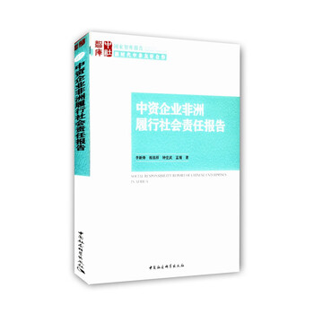 中资企业非洲履行社会责任报告
