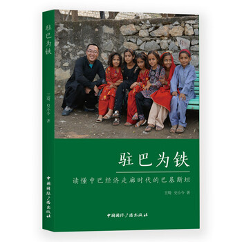驻巴为铁：读懂中巴经济走廊时代的巴基斯坦