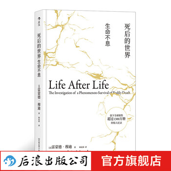 死后的世界 精装版 死而复生濒死体验心理学灵魂意识人生哲学宗教神秘学书籍  后浪