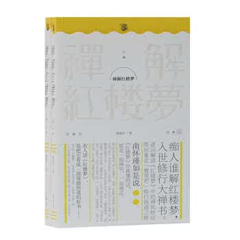 禅解红楼梦（套装全2册）