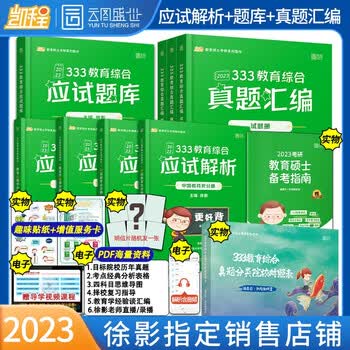 【】徐影2023考研教育学综合全家桶 凯程333教育综合应试解析+应试题库+真题汇编