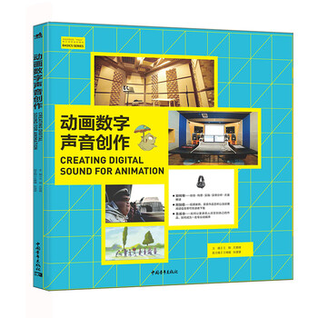 中国高等院校“十三五”精品课程规划教材：动画数字声音创作