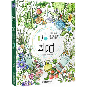 造园记 从零开始造一座梦想花园 菜园 视频版