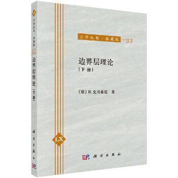 [按需印刷]边界层理论(下册)