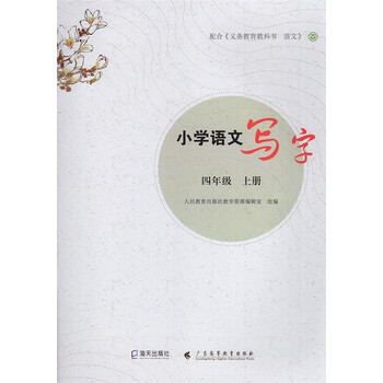 2021秋 小学语文写字 四年级上册 人教版