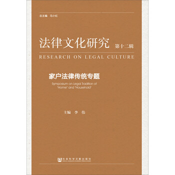 包邮正版法律文化研究第二十辑9787520144926