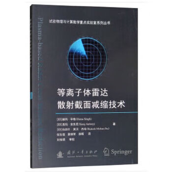 9787118117592 正版  等离子体雷达散射截面减缩技术 赫玛·辛格 国防工业出版社
