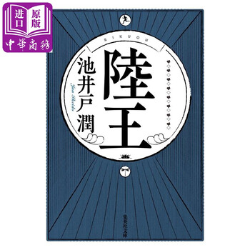 陆王 文库本 日文原版 陸王 集英社文庫 池井户润 日本文学