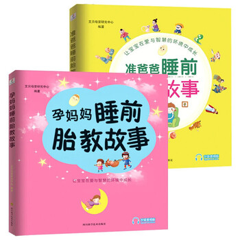 怀孕胎教知识百科全书 胎教书籍 睡前胎教故事2册