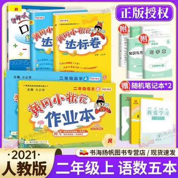 科目多选】黄冈小状元作业本达标卷二年级上下册同步练习册测试卷 上册语文数学全套5本 人教版