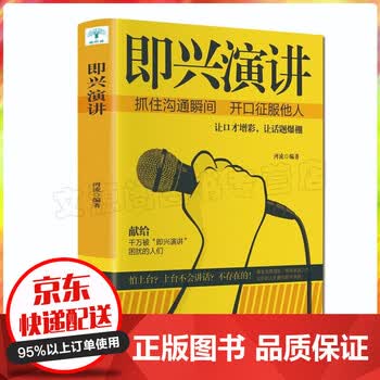 即兴演讲 掌控人生关键时刻 说话技巧沟通交流技术演讲与口才训练演讲书籍 口才商业谈判