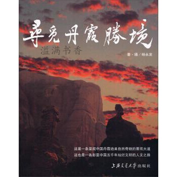 寻觅丹霞胜境 杨永发编 上海交通大学出版社