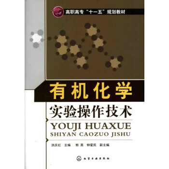 有机化学实验操作技术 洪庆红 主编