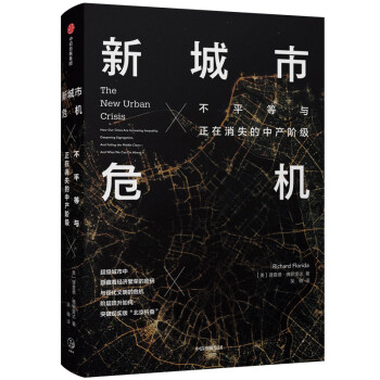 新城市危机 不平等与正在消失的中产阶级 中信出版社