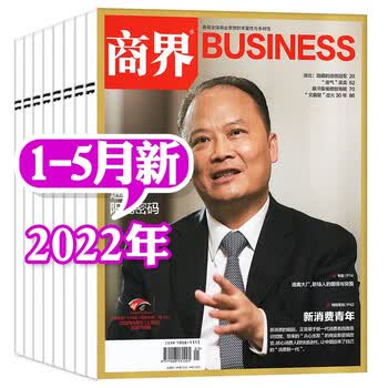 【新期5本】商界杂志2022年1/2/3/4/5月打包 商业财经经济管理期刊