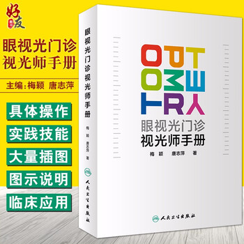 正版包邮 眼视光门诊视光师手册 梅颖 唐志萍著 人民卫生出版社 眼科学 临床眼科医师 实践性强 眼科