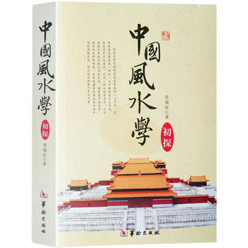 中国风水学初探 曾涌哲 著 华龄出版社