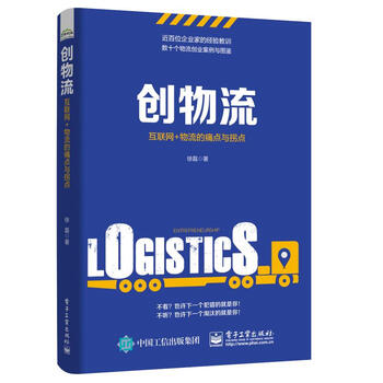 创物流:互联网+物流的痛点与拐点