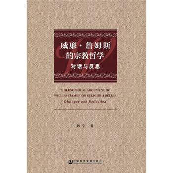 威廉·詹姆斯的宗教哲学：对话与反思