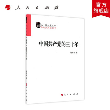 中国共产党的三十年—人民文库丛书