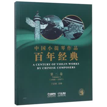 中国小提琴作品百年经典（附分谱 第2卷 1950-1957）