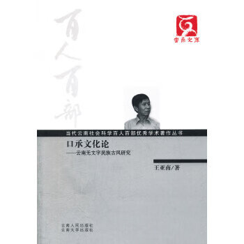 百人百部--口承文化论