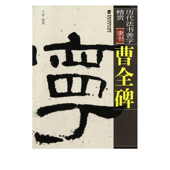 曹全碑(隶书)/历代法书善字精赏