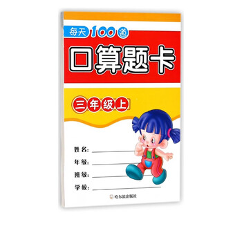 每天100道口算题卡(3上)