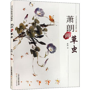 萧朗画草虫