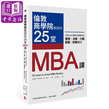 伦敦商学院教授的25堂MBA课 全球MBA课程中最实用的管理 决策 行销 创业财务模式台版真文化
