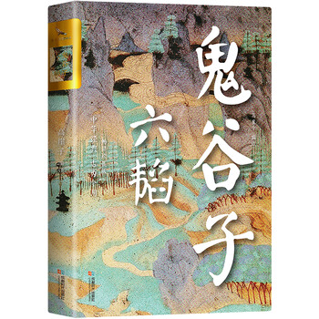 鬼谷子 六韬 双封烫金珍藏版