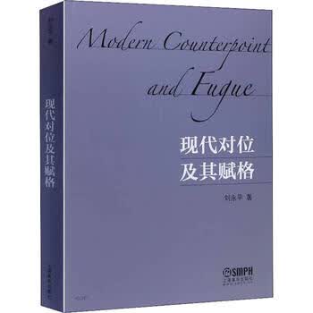 现代对位及其赋格