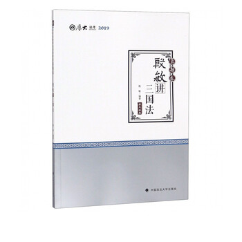 殷敏讲三国法(真题卷厚大法考2019)