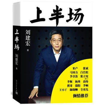 上半场 9787020115198 人民文学出版社 刘建宏