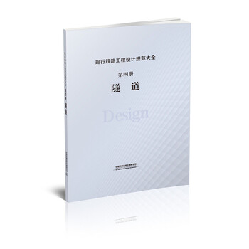 现行铁路工程设计规范大全 第四册 隧道